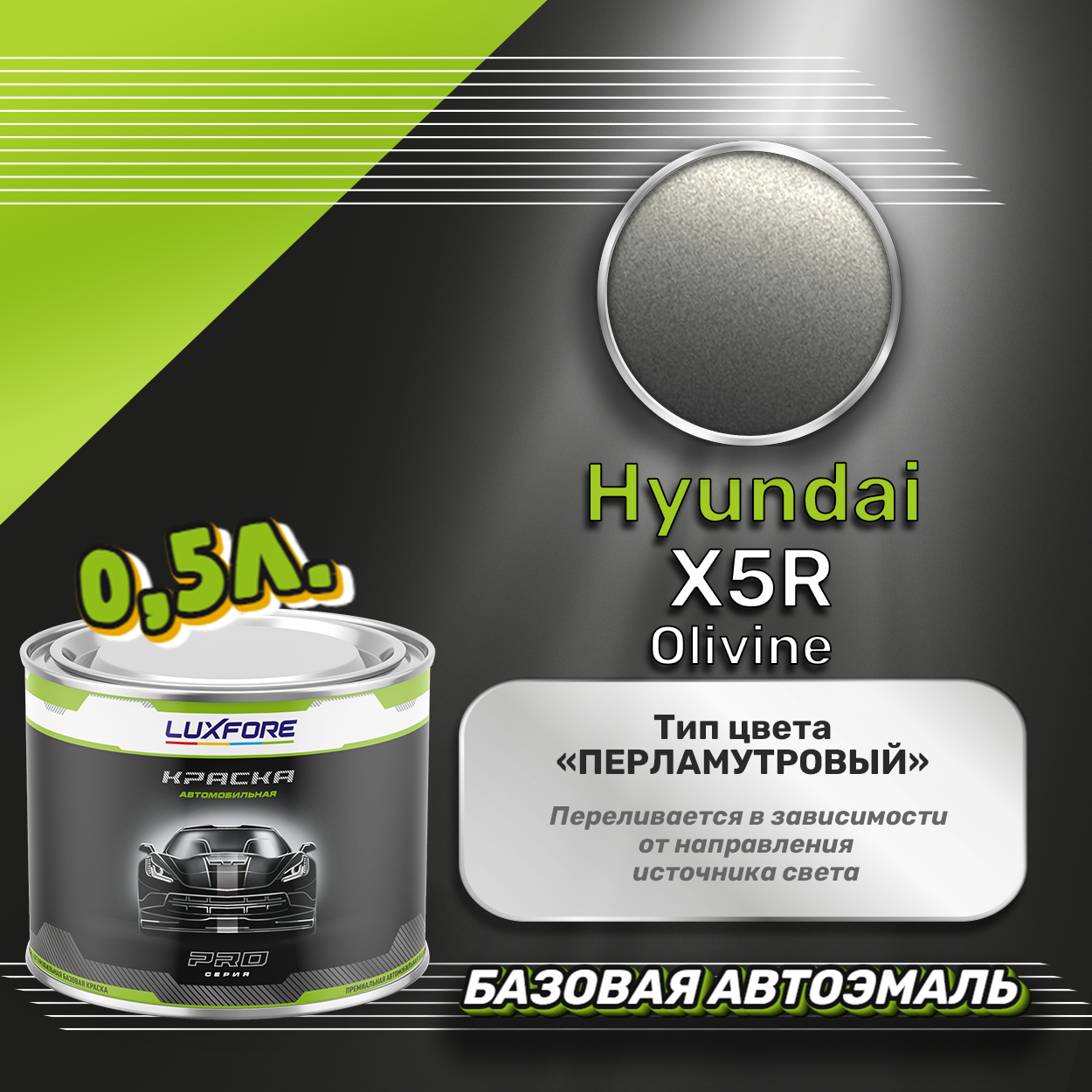 Luxfore краска базовая эмаль Hyundai X5R Olivine 500 мл
