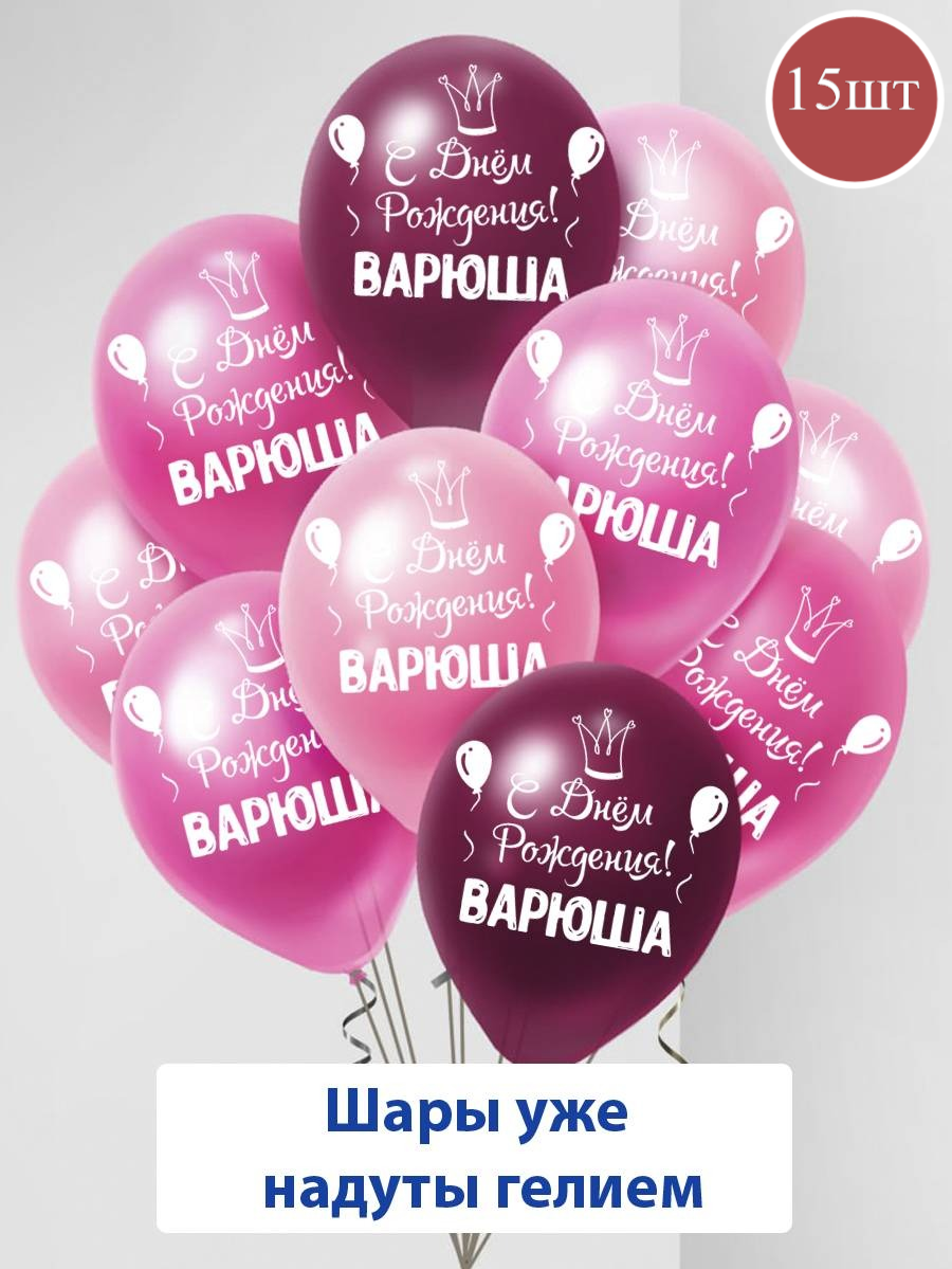 Набор воздушных шаров с гелием , именные шары Варюша 15шт