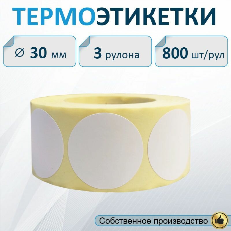 Термоэтикетки круглые 30 мм самоклеящиеся 3 рулона (800шт/рул), втулка 40мм. Для термопринтера.