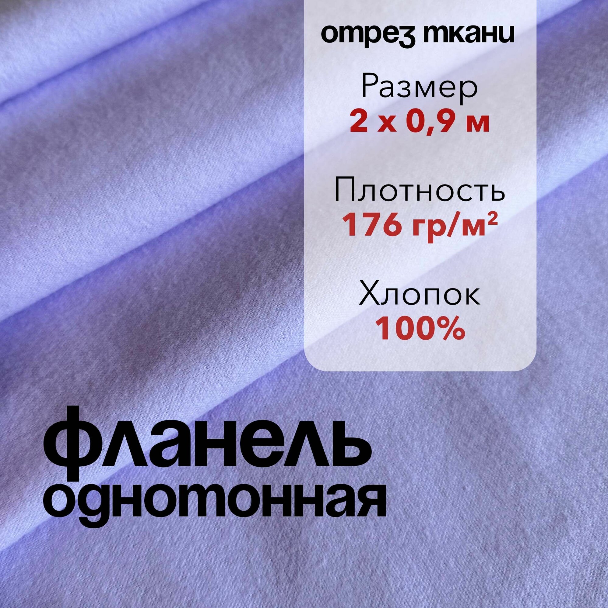 Ткань Фланель Сиреневая Отрез 2 м, ширина 90 см, хлопок 100%, плотность 176 гр/м2, Однотонная