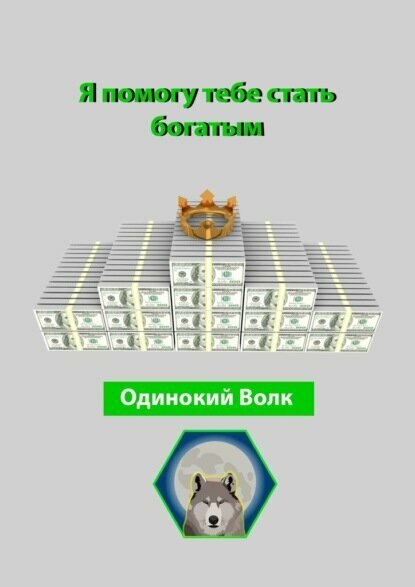 Я помогу тебе стать богатым [Цифровая книга]