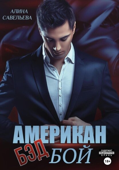 Американ (бэд) бой [Цифровая книга]