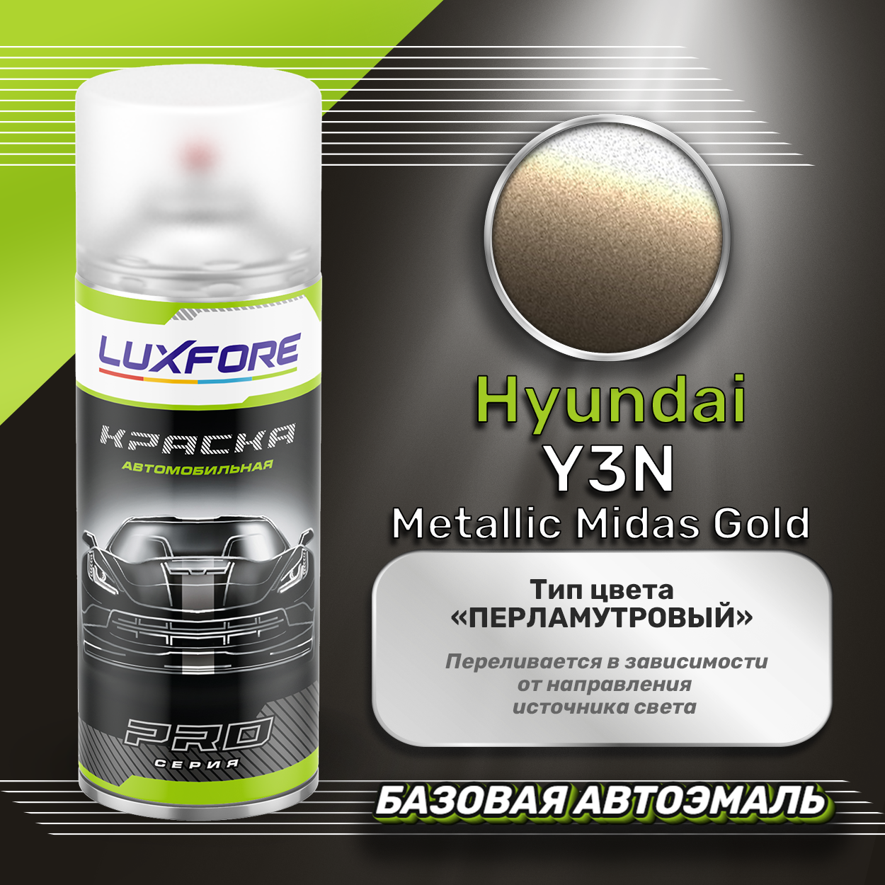 Luxfore аэрозольная краска Hyundai Y3N Metallic Midas Gold 400 мл