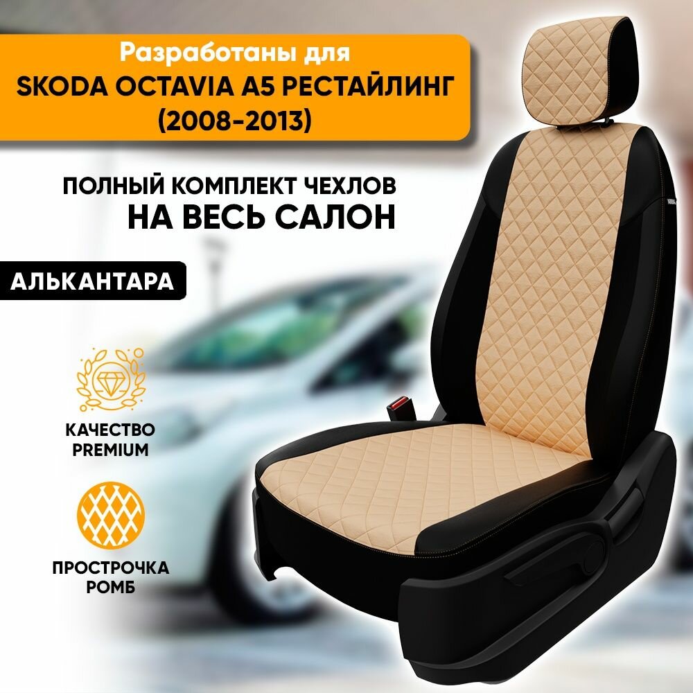 Чехлы для автомобильных сидений Skoda Octavia A5 рестайлинг / Шкода Октавия А5 рестайлинг (2008-2013) из алькантары "Ромб", цвет черный + бежевый, задняя спинка раздельная 40/60