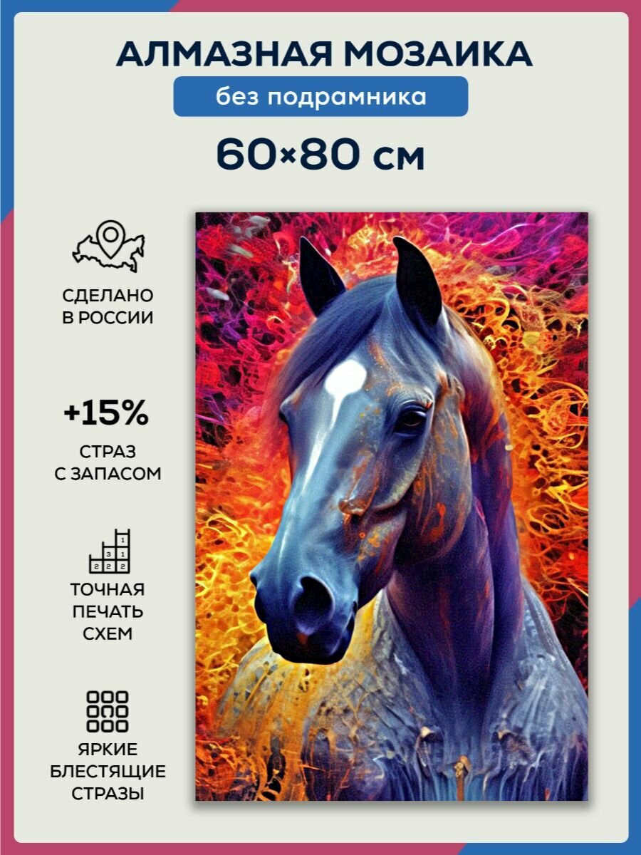 Алмазная мозаика 60x80 Конь без подрамника
