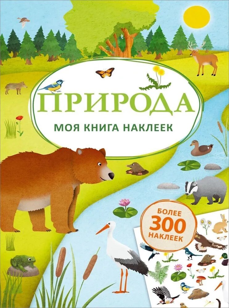 Книжка с наклейками "Моя книга наклеек. Природа"
