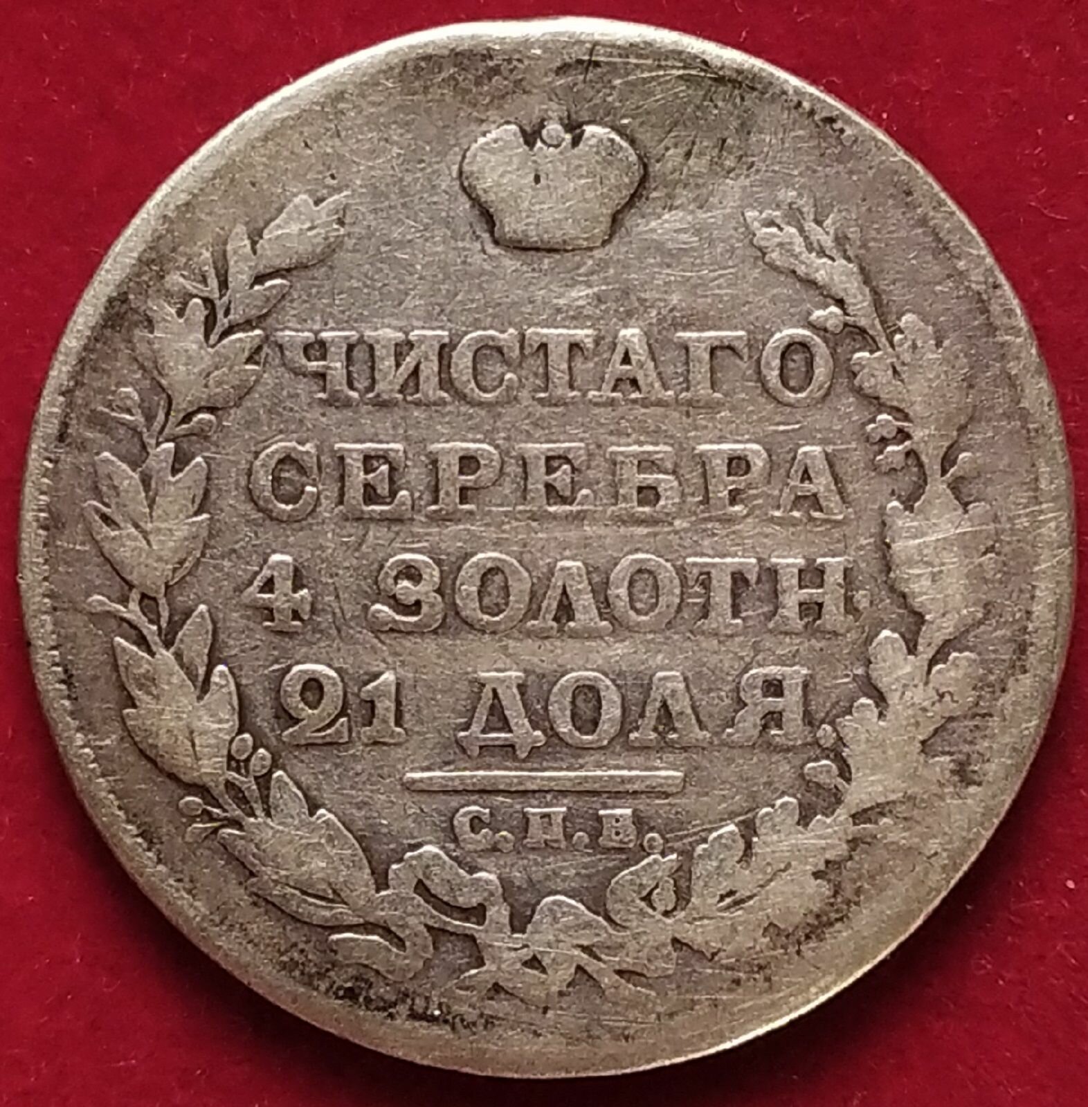 Рубль 1818 года Александр I СПБ АР