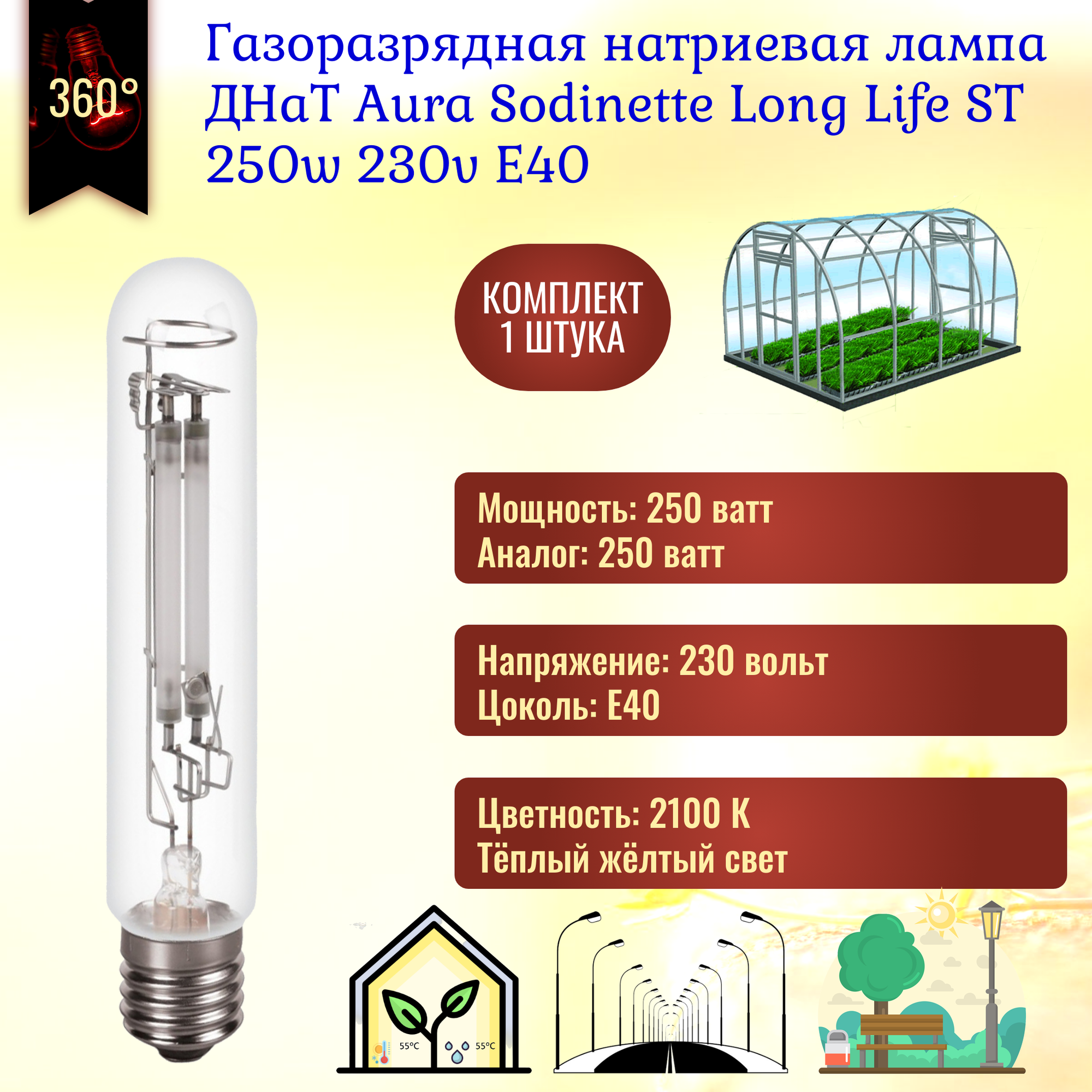Лампочка днат Aura Sodinette Long Life STR 250w 230v E40 газоразрядная, натриевая, энергосберегающая теплый желтый свет / 1 штука