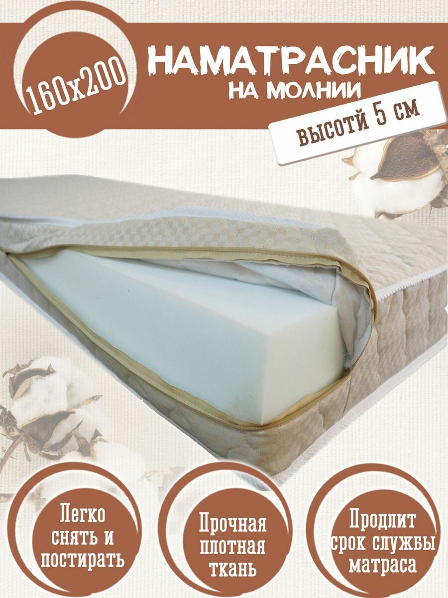 Наматрасник - чехол 160х200 на молнии защитный, борт 5 см, стеганый, состав: 80% хлопок, 20% п/э