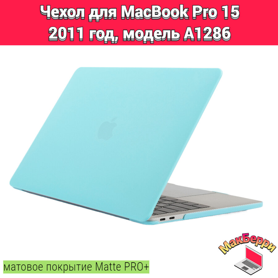 Чехол накладка кейс для Apple MacBook Pro 15 2011 год модель A1286 покрытие матовый Matte Soft Touch PRO+ (лагуна)
