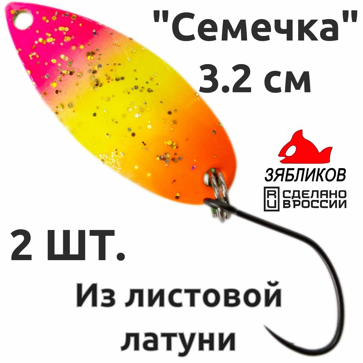 Блесна колебалка 2ШТ Зябликов "Семечка" 2.9см 2.2гр fluo микробородка fluo