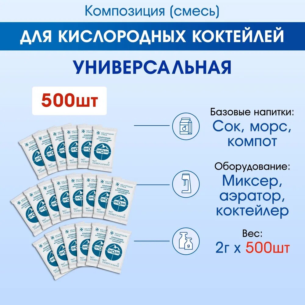 Смесь для кислородного коктейля Универсальная, 2г х 500 шт.
