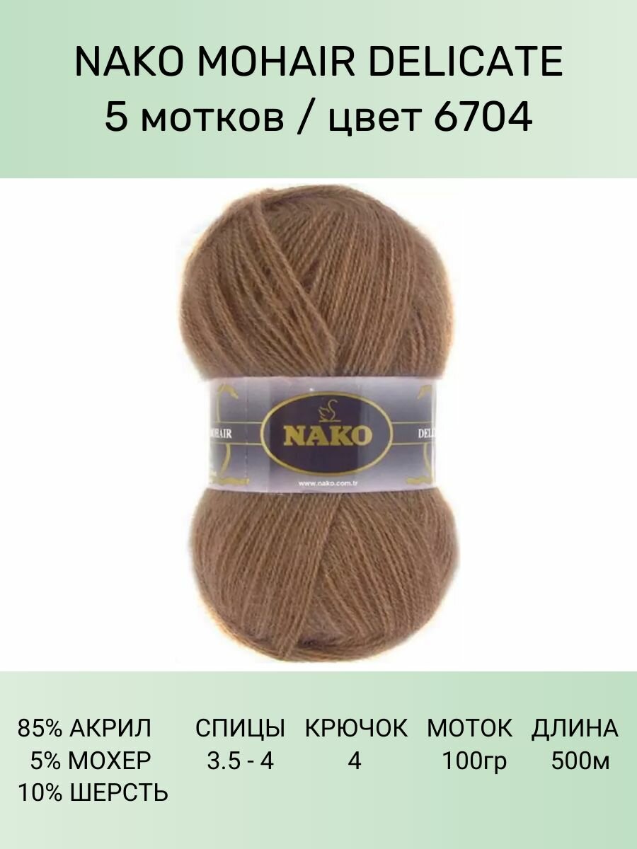 Пряжа для вязания Nako Mohair Delicate Нако Мохер Деликат: 6704 (бежевый), 5 шт 500 м 100 г, 5% мохер, 10% шерсть, 85% акрил премиум-класса