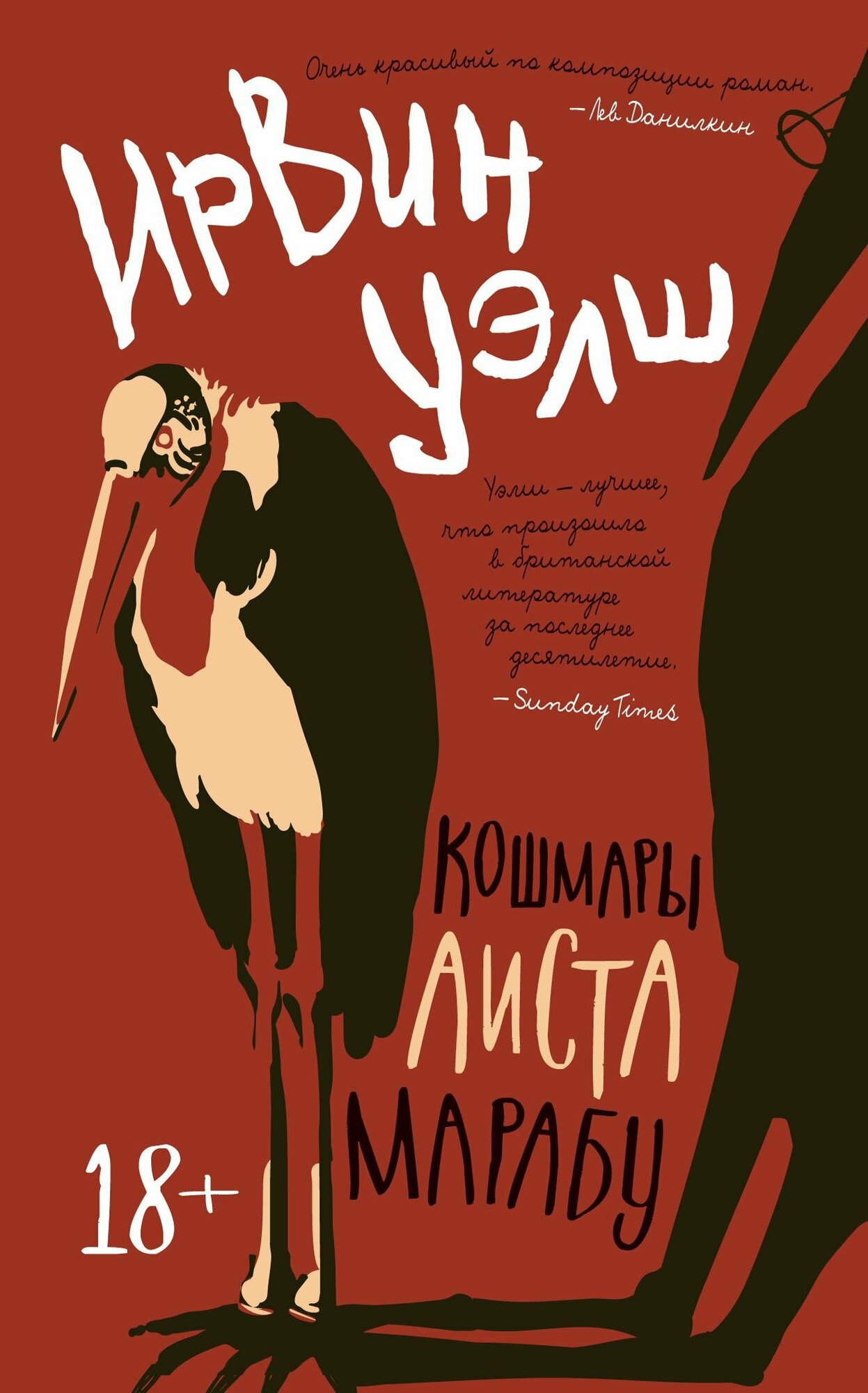 Кошмары Аиста Марабу: роман