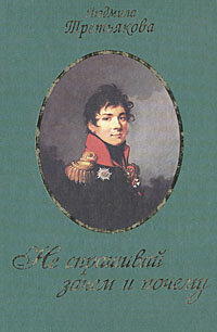 Не спрашивай зачем и почему