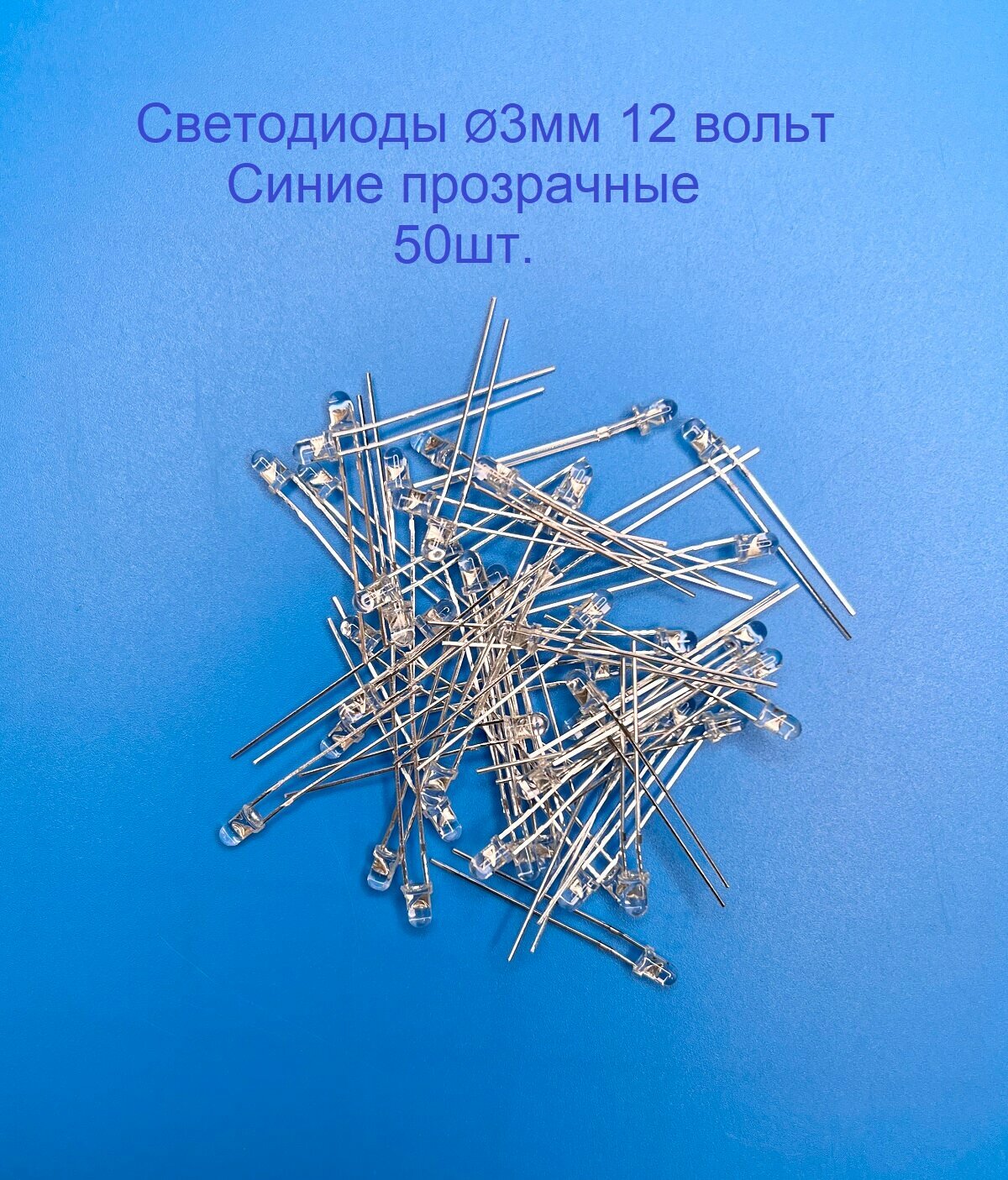 Светодиоды 3мм, 12-15 вольт, 50шт, Синего свечения, прозрачная линза.