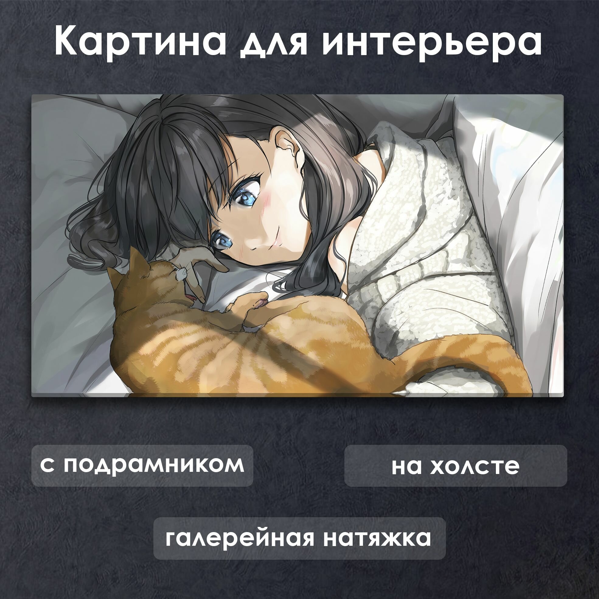 Картина для интерьера с подрамником на холсте на стену Аниме Девушка отдыхает с котиком в кровати