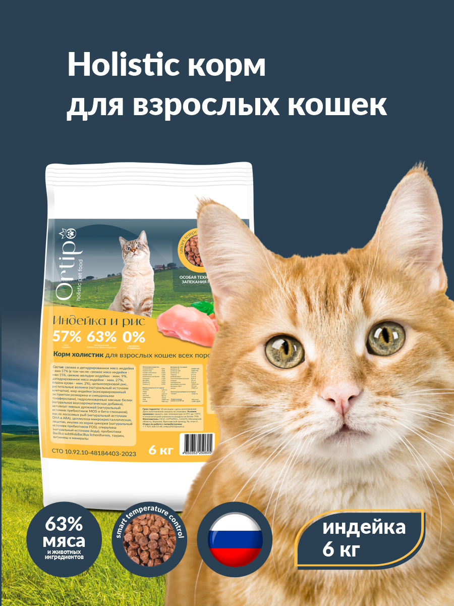 Сухой корм для кошек с индейкой, 6 кг