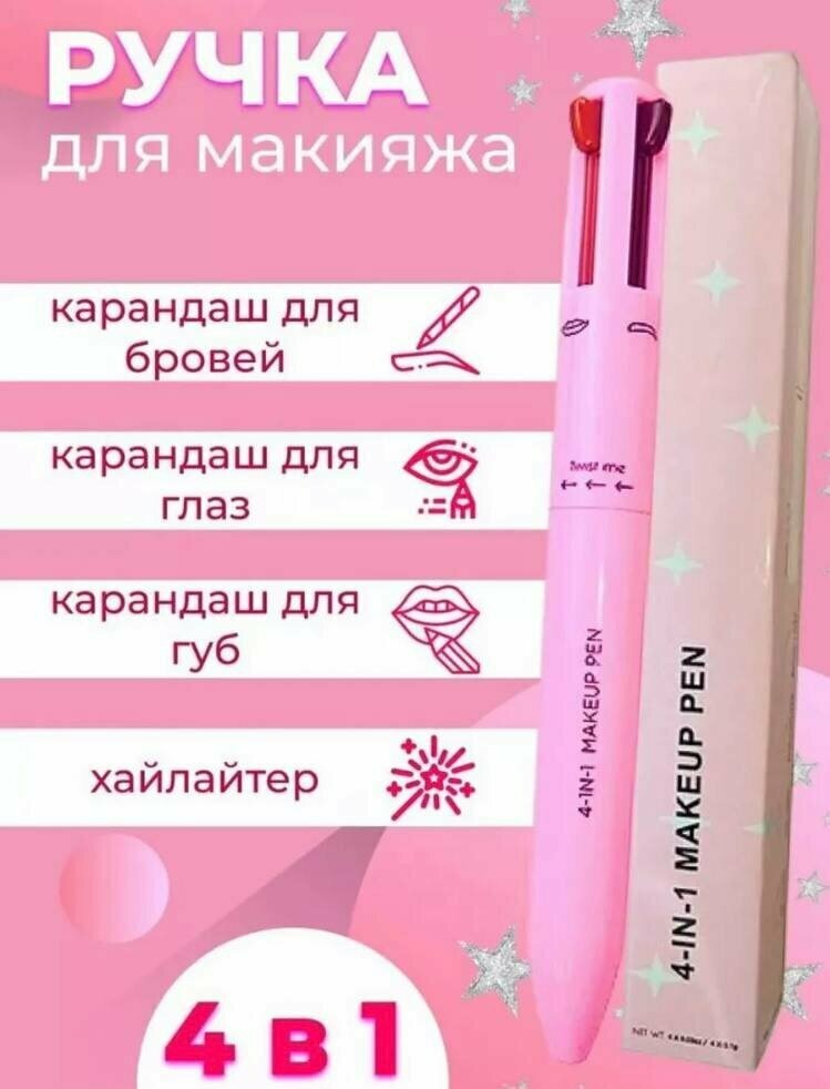 Ручка для макияжа 4в1 MAKEUP PEN