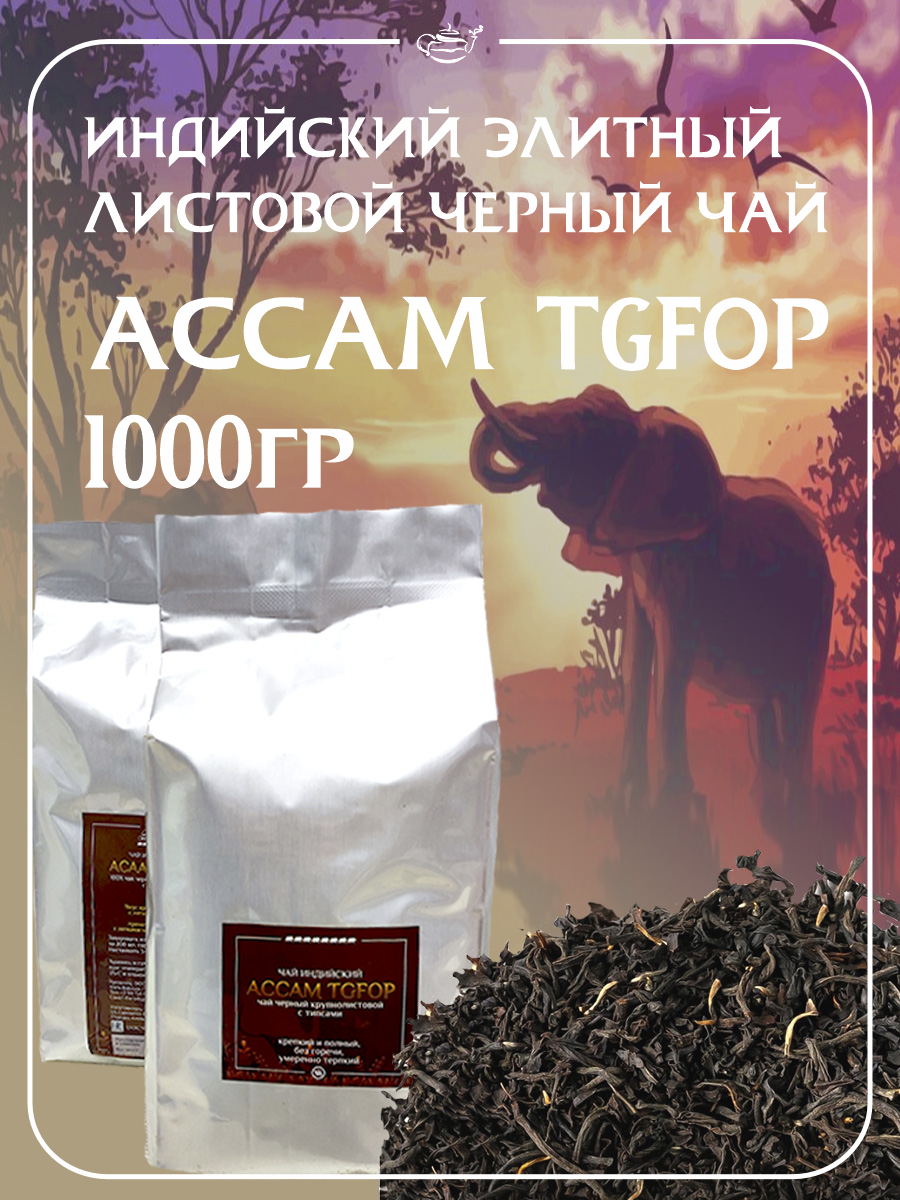 Чай "Восьмой слон" Ассам TGFOP индийский черный элитный с типсами, 1 кг.