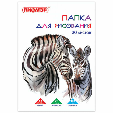 Папка для рисования большого формата А3, 20 л, 120 г/м2, пифагор, 297х420 мм, "Зебры", 129218