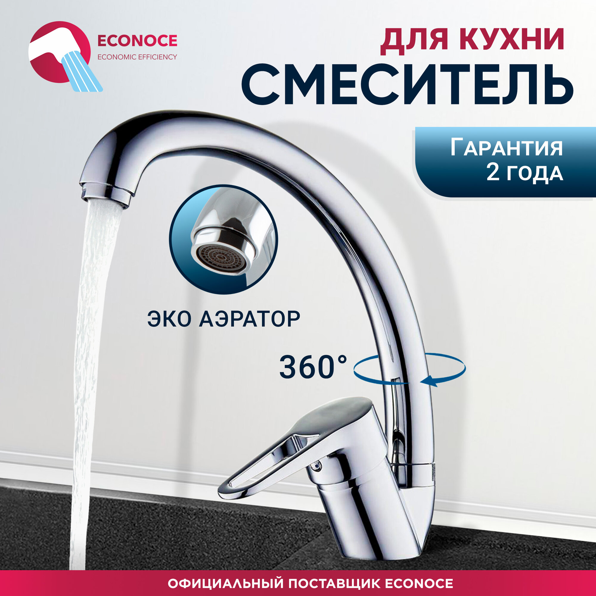 Смеситель для кухни ECONOCE D35-A 400 с поворотным C-изливом (EC0403)