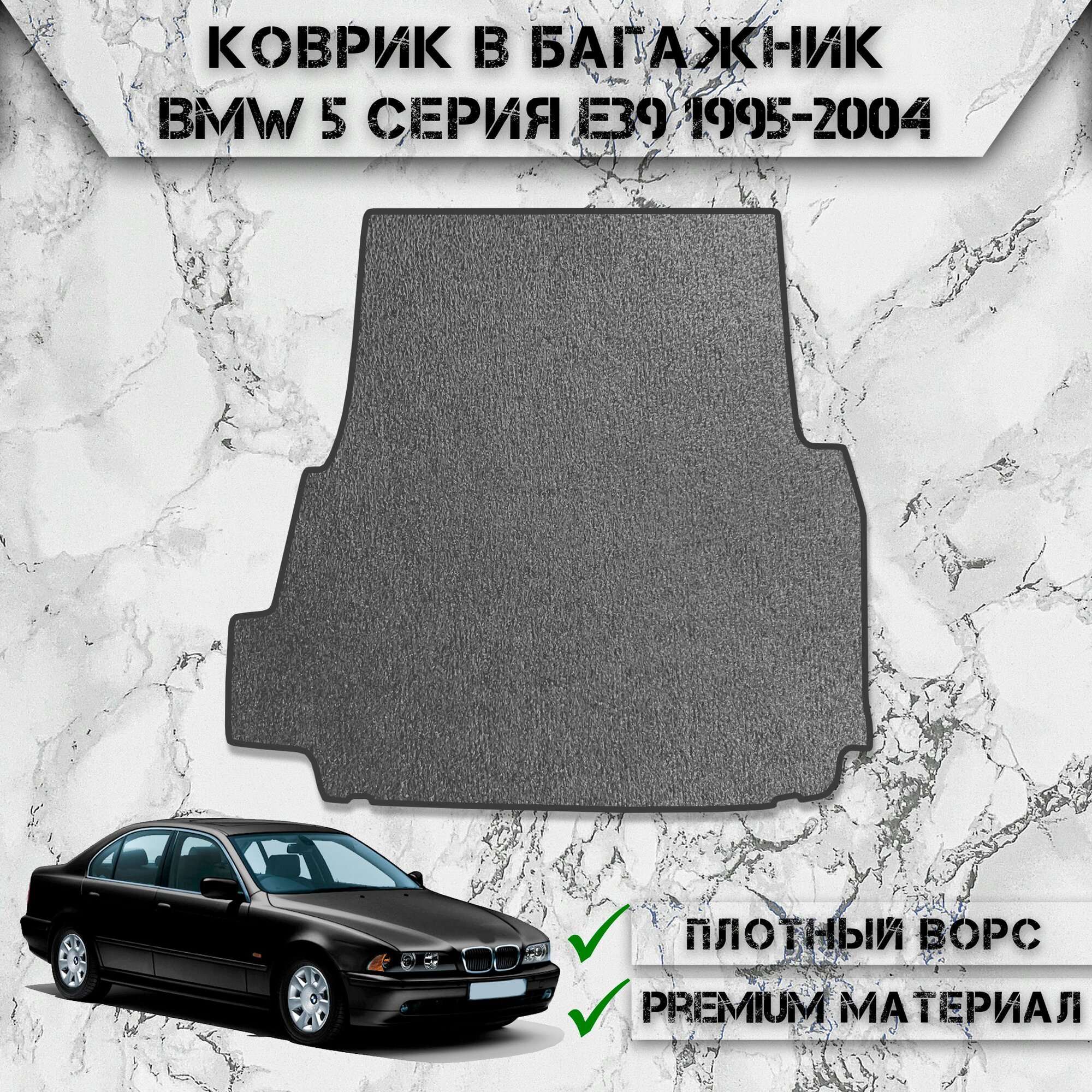Ворсовый коврик в багажник "Стандарт" для авто БМВ / Bmw 5 серия E39 1995-2004 Г. В. Серый С Чёрным Кантом