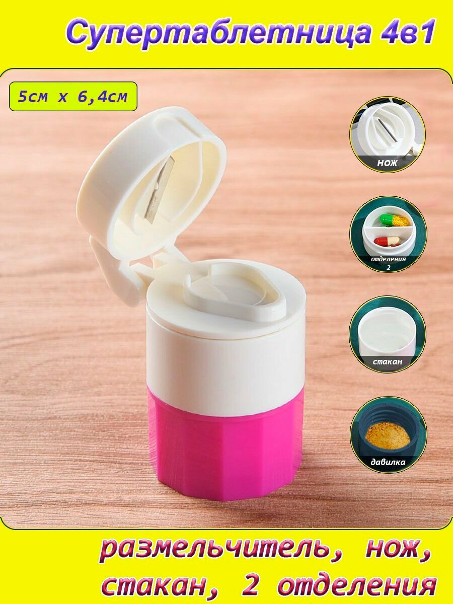 Супертаблетница 4в1 бело-розового цвета, с ножом для разламывания, стаканом для воды