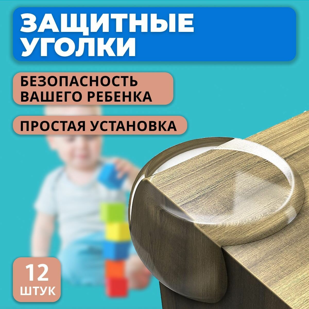 Уголки на мебель защитные, защита на углы для детей, демпферы силиконовые 12 штук в комплекте