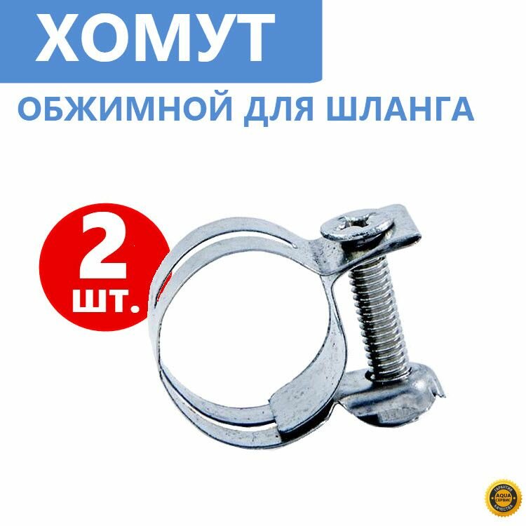 Хомут для шланга наружным диаметром до 17 мм. Стяжной, металлический, нержавеющая сталь, 2 шт.