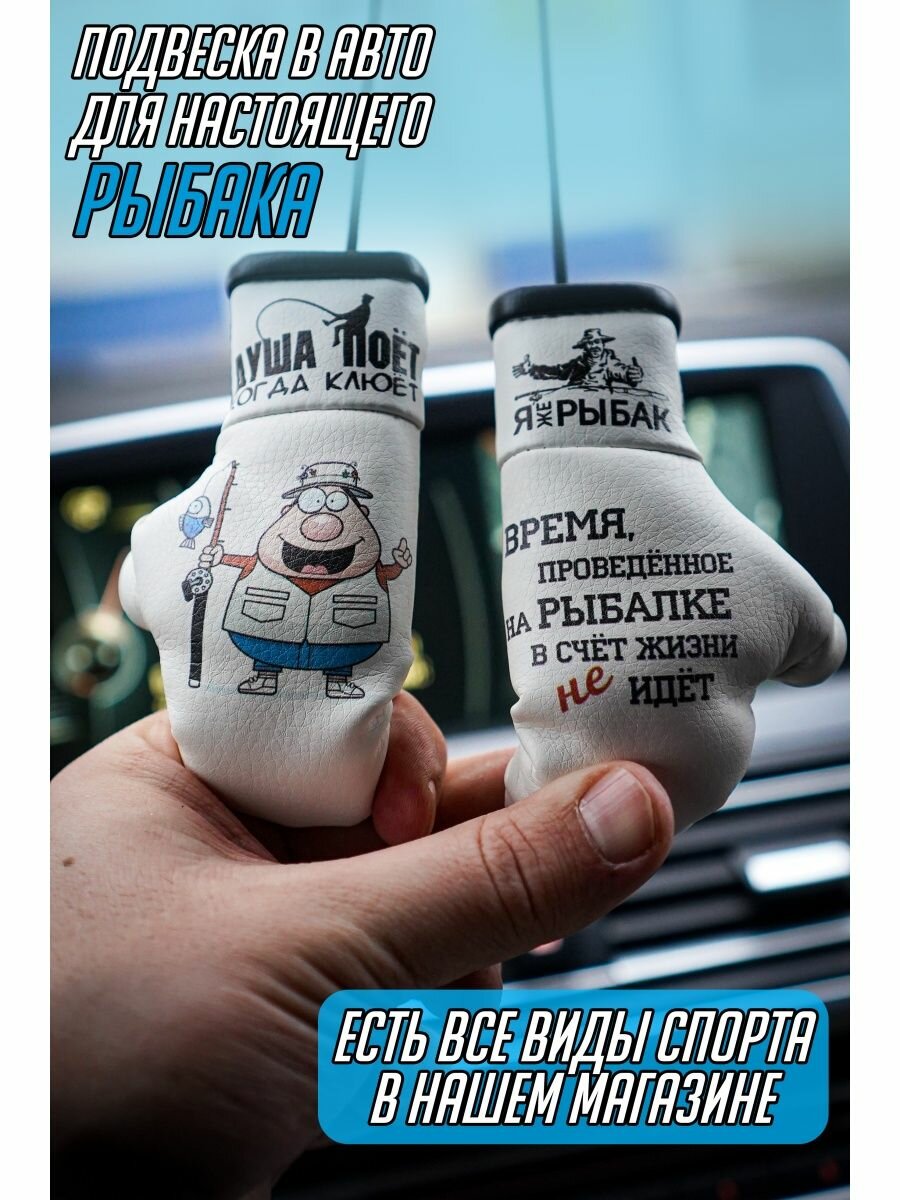 Боксерские перчатки рыбаку в машину ЯРыбак Клев