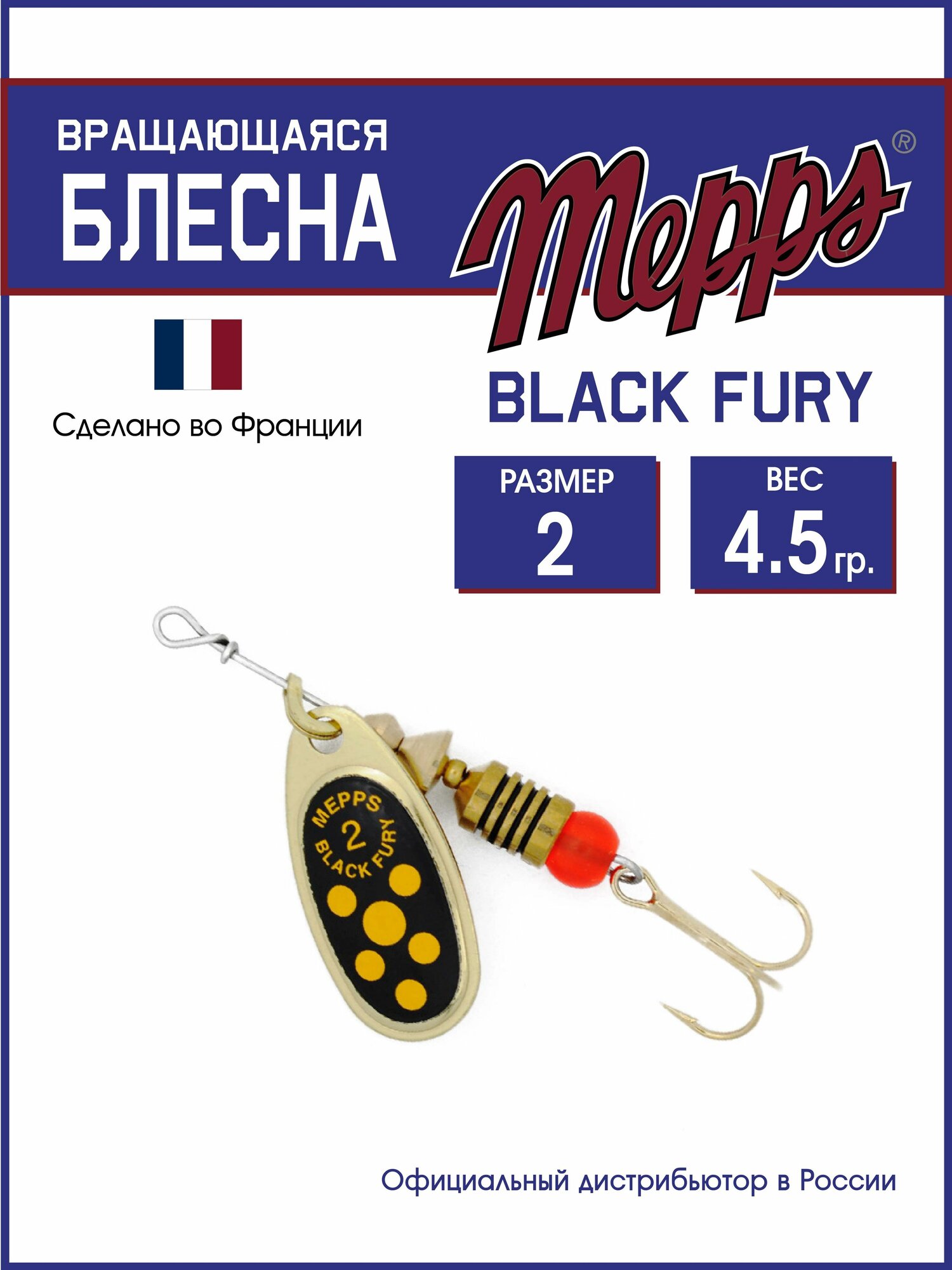 Блесна вращающаяся для рыбалки Mepps BLACK FURY JAUNE OR №2. Приманка на щуку, окуня, форель