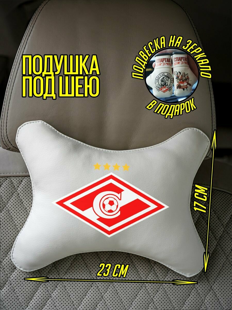 Подарочный набор фанату Спартака Сувенир Автоподушка