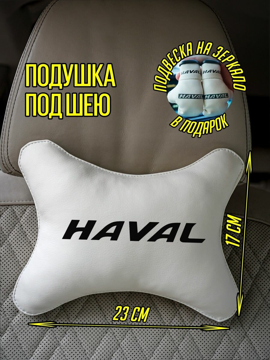 Автоподушка для владельца Хавал Haval