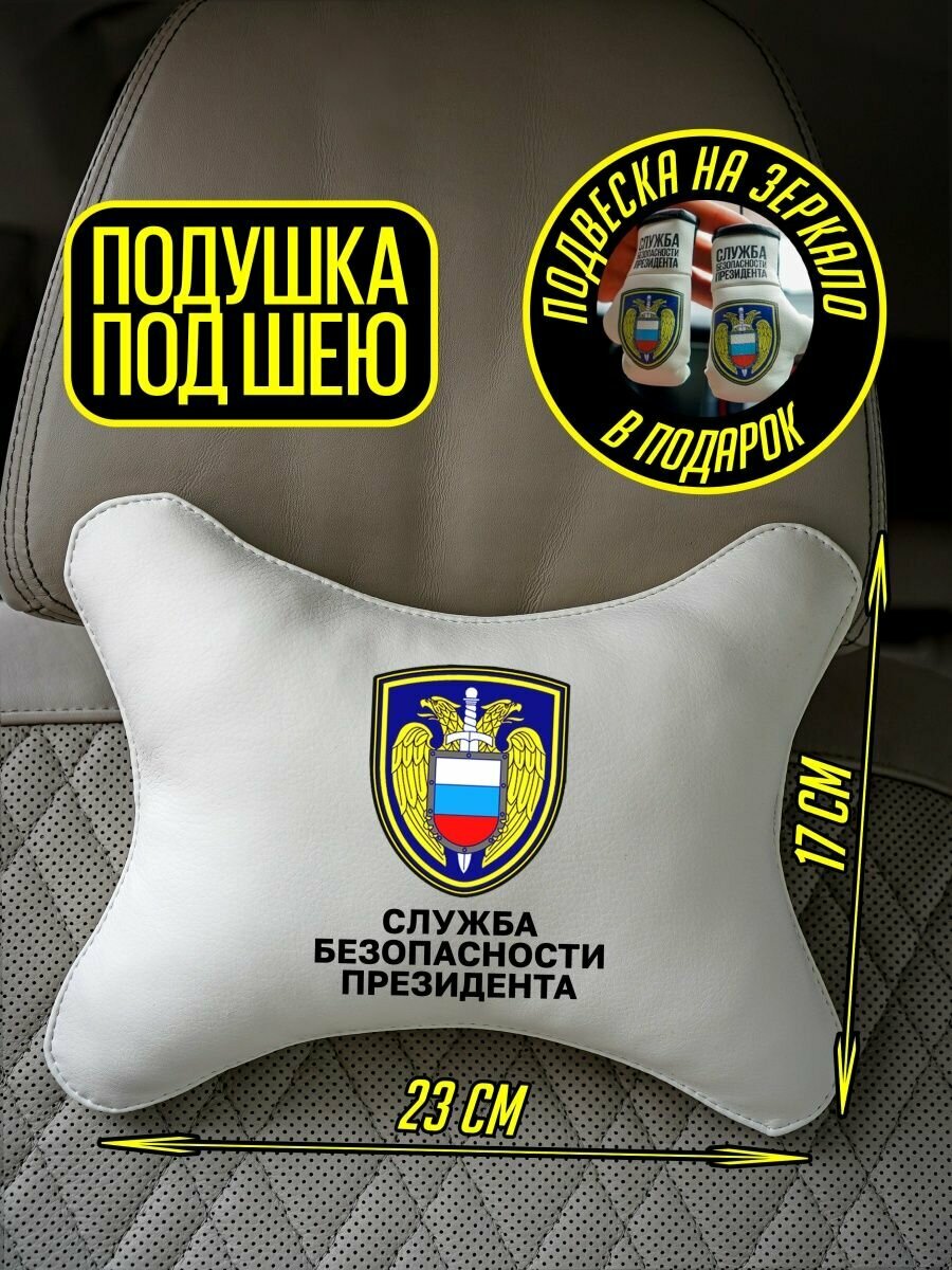 Подушка для военного Служба безопасности президента