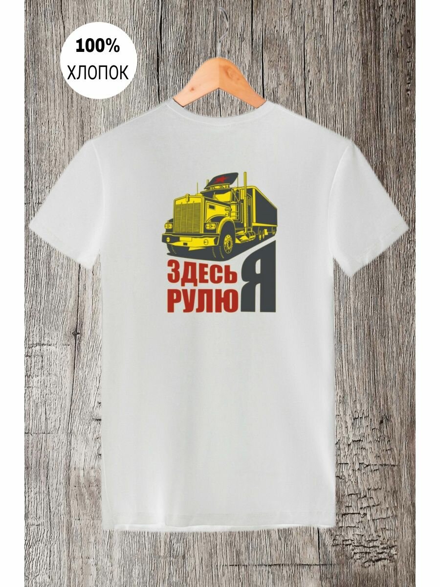 Футболка здесь рулю я дальнобойщики