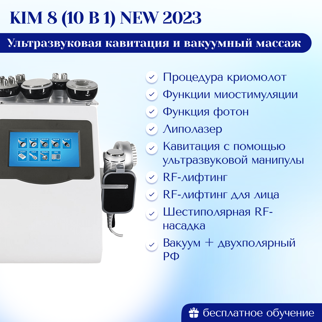 Аппарат для ультразвуковой кавитации KIM 8 (10 в 1) NEW