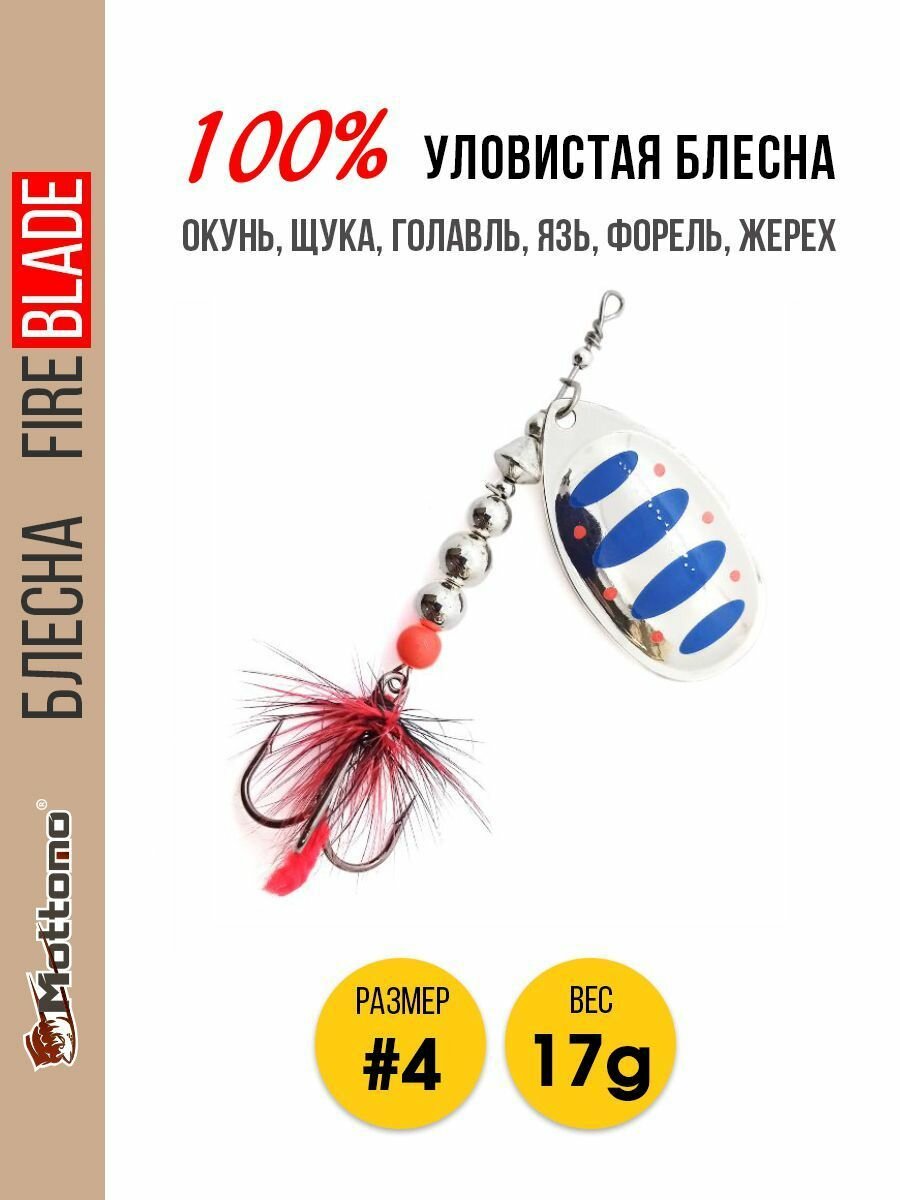 Блесна вращающаяся для рыбалки Mottomo Fire Blade #4 17g Silver 21
