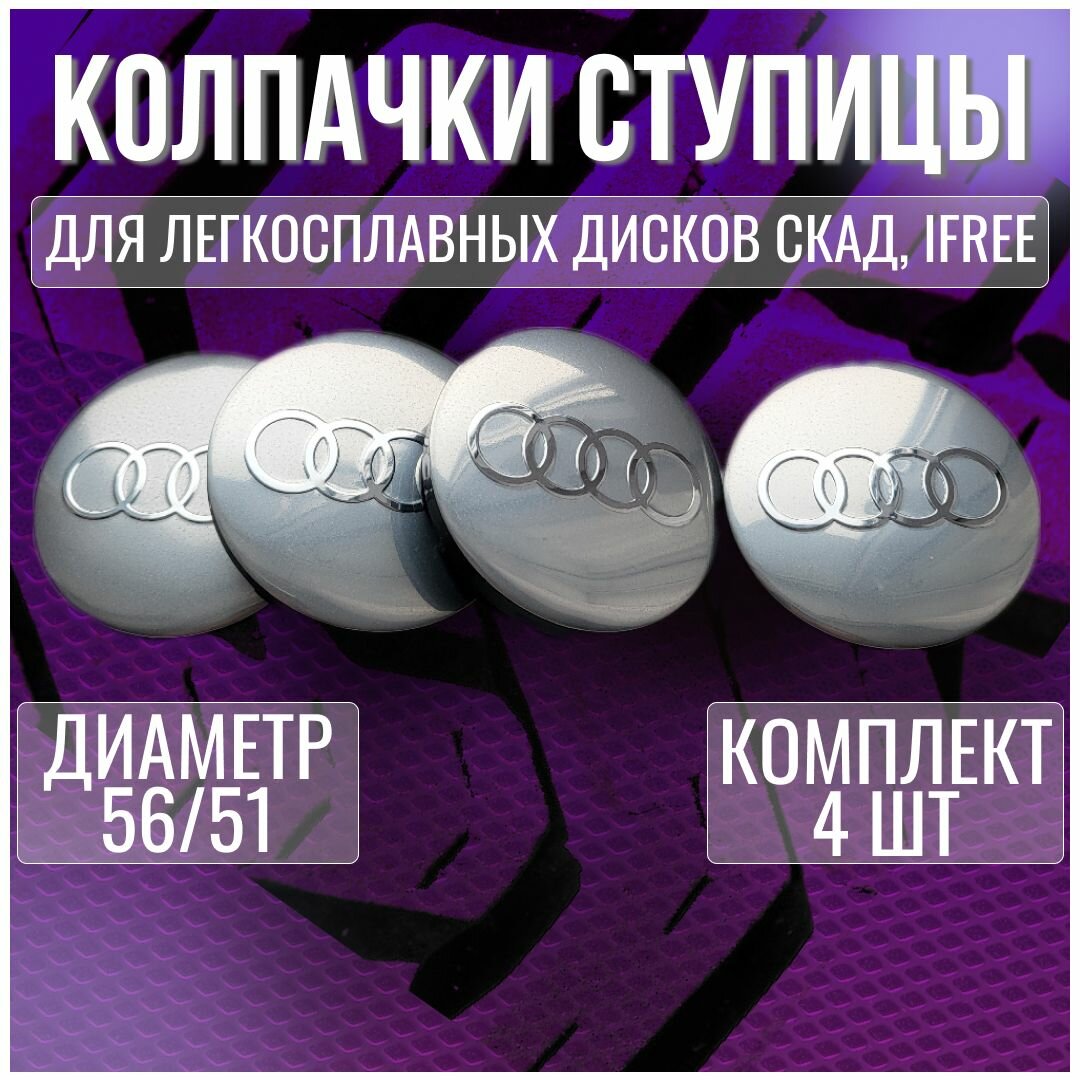 Колпак/заглушка/колпачок на диски СКАД Ауди/Audi 56/51