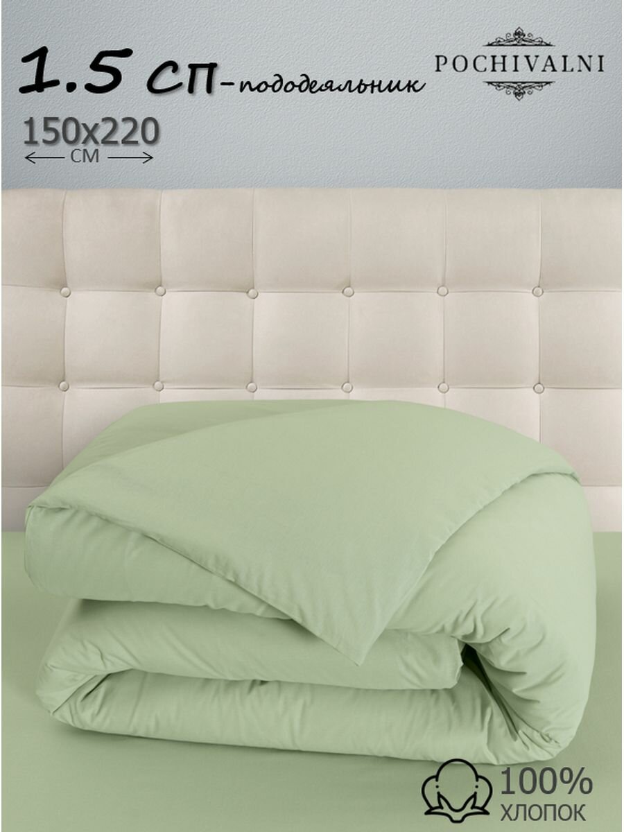 Пододеяльник 1.5 спальный на молнии 150*220 см поплин
