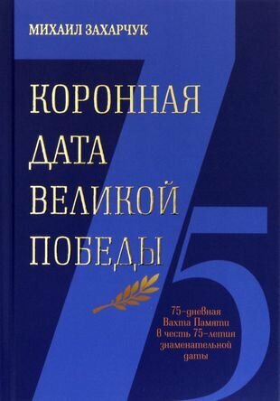 Коронная дата великой победы. 75-дневная Вахта Памяти в честь 75-летия знаменательной даты