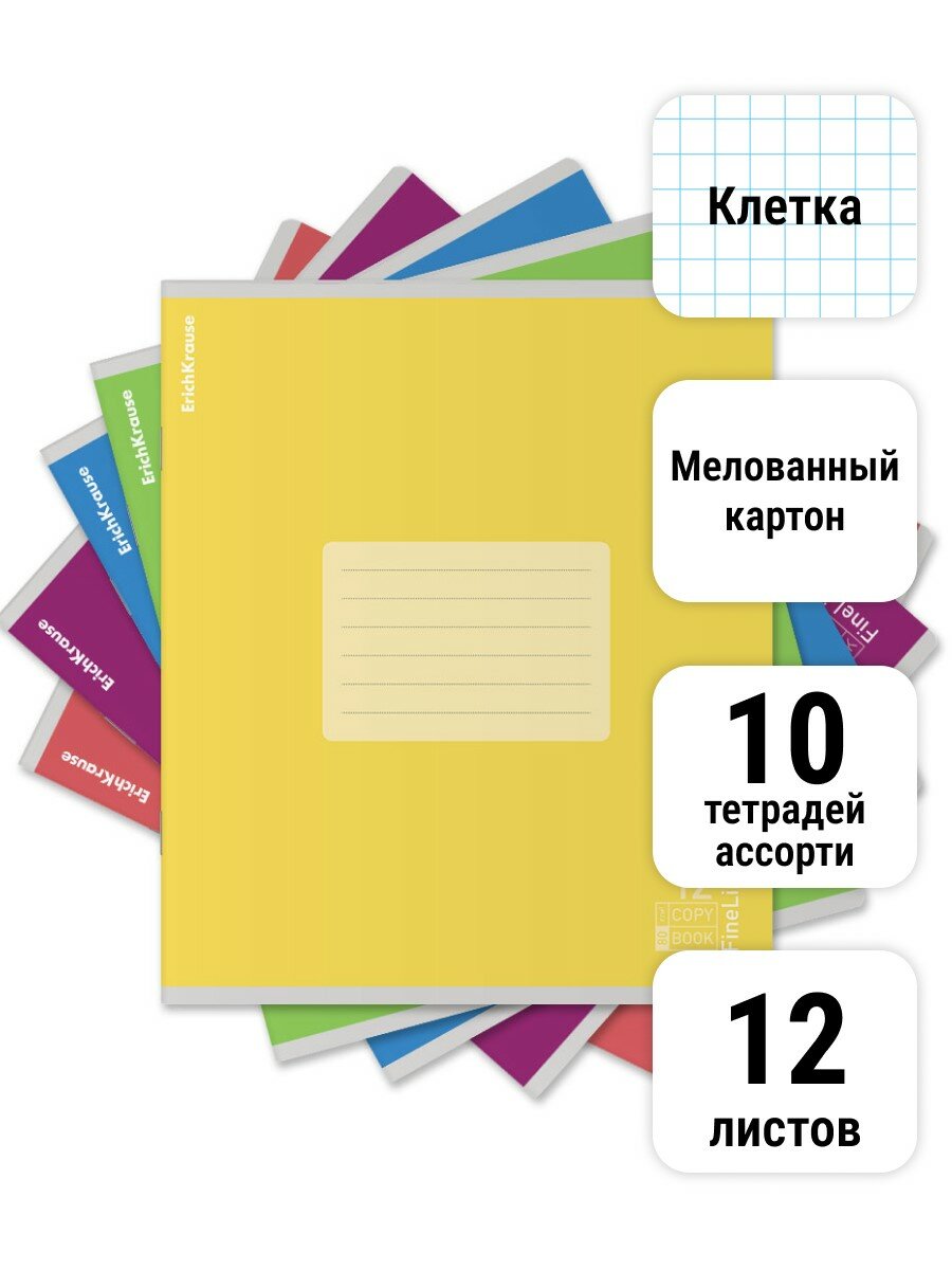 Тетрадь школьная ученическая FineLine, 12 листов, 10 штук