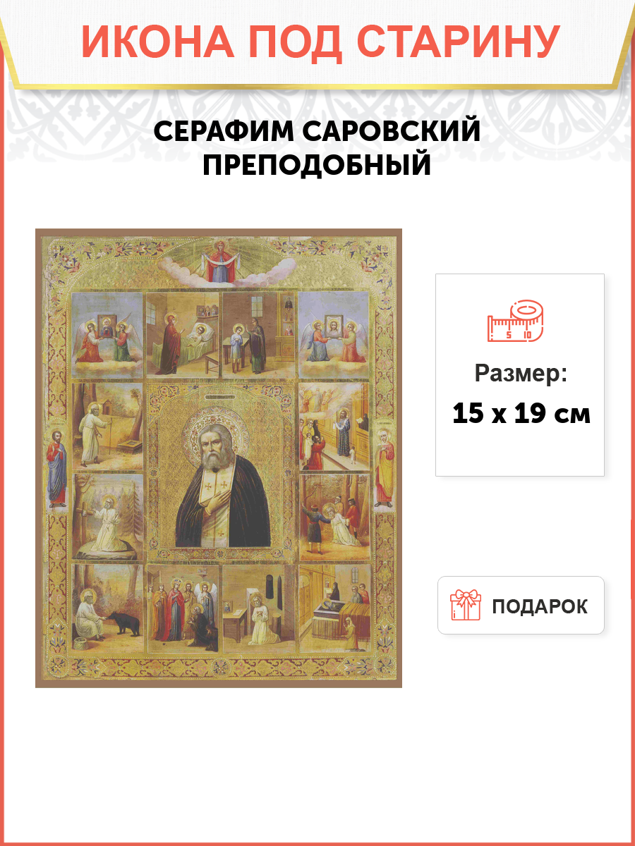 Икона Преподобный Серафим Саровский под старину, дерево, 15х19 см