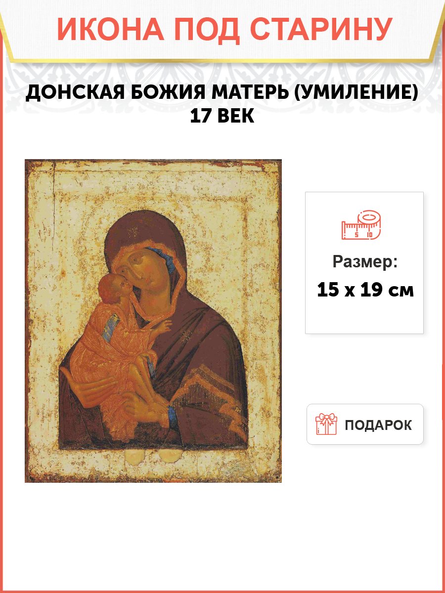 Икона Донская Божия Матерь (Умиление) 17 век под старину 15х19 см