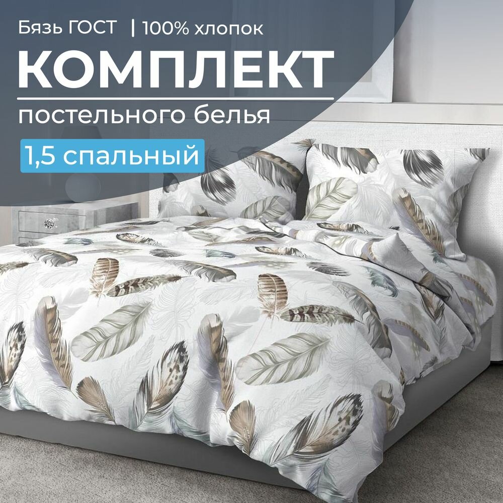 Комплект постельного белья 1,5-спальный, бязь ГОСТ (220) (Марабу)