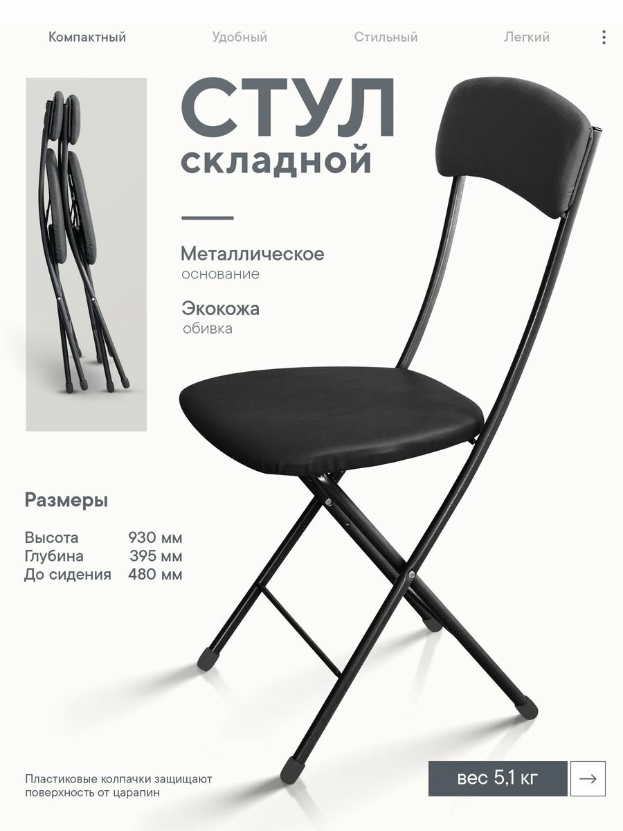 Стул складной для кухни