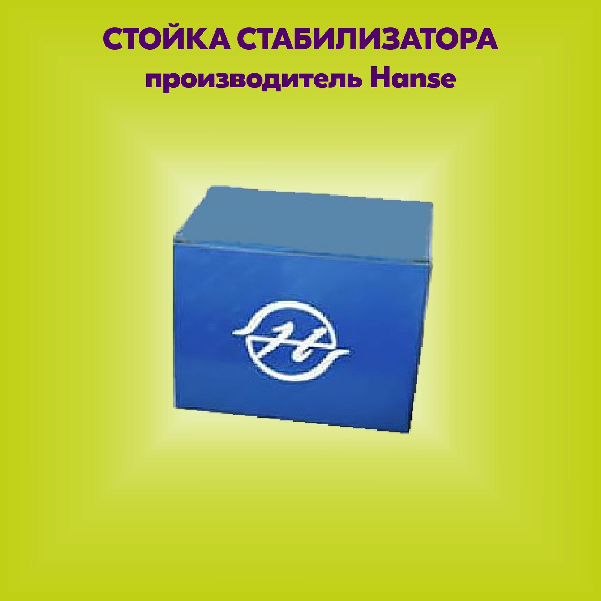 Тяга/стойка стабилизатора (артикул HS892012, производитель Hanse)