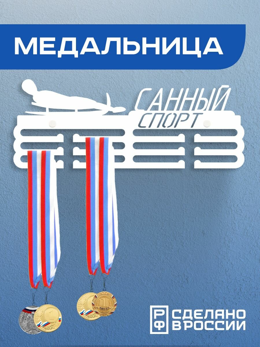 Медальница Санный спорт, Держатель для медалей, Подарок спортсмену