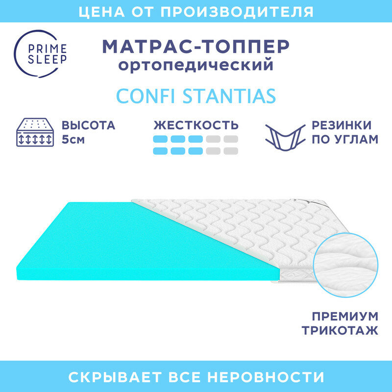 Матрас-топпер Prime Sleep Confi Stantias 130х190, на кровать, на диван, беспружинный