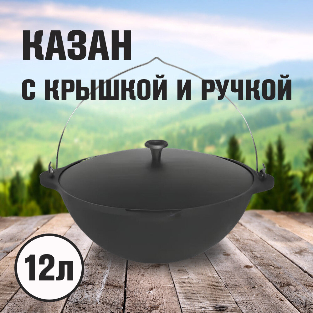 Казан объем 12 литров с крышкой и ручкой